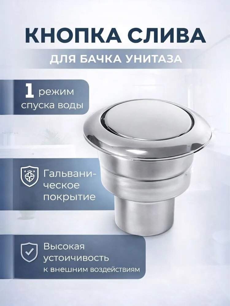 Кнопка слива унитаза однорежимная Инкоэр хром, И-СБ1-А-КМ