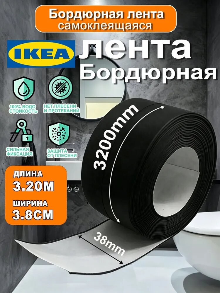 Бордюрная лента для ванны и кухни самоклеящаяся, 38мм*3,2м водонепроницаемый плинтус для раковины и столешницы декоративная клейкая лента черное