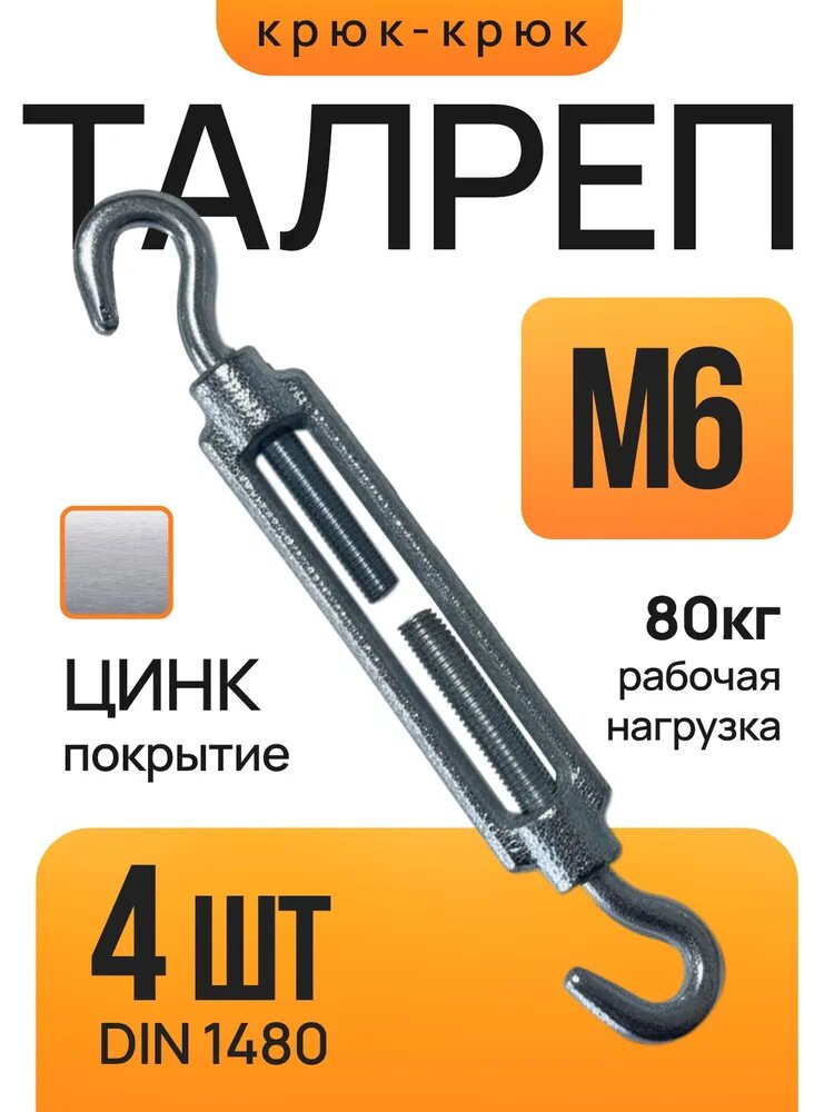 Талреп М6 крюк-крюк (ОЦ) DIN 1480 (4 шт. комплект)
