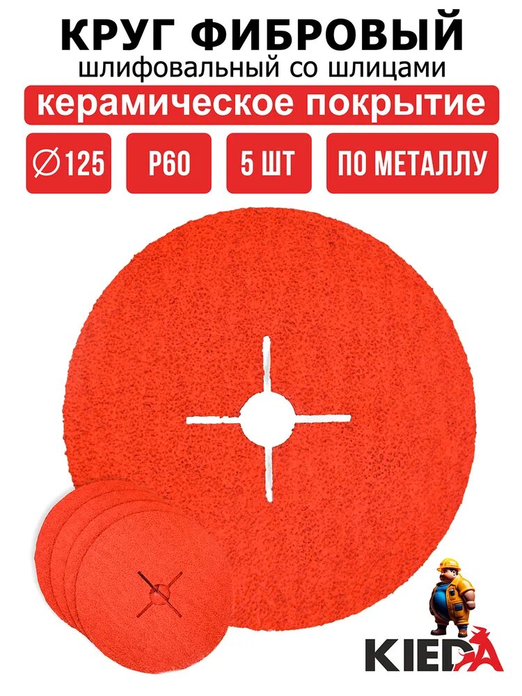 Круг шлифовальный фибровый 125мм по металлу P60 (со шлицами, керамическое зерно) 5шт KIEDA tools