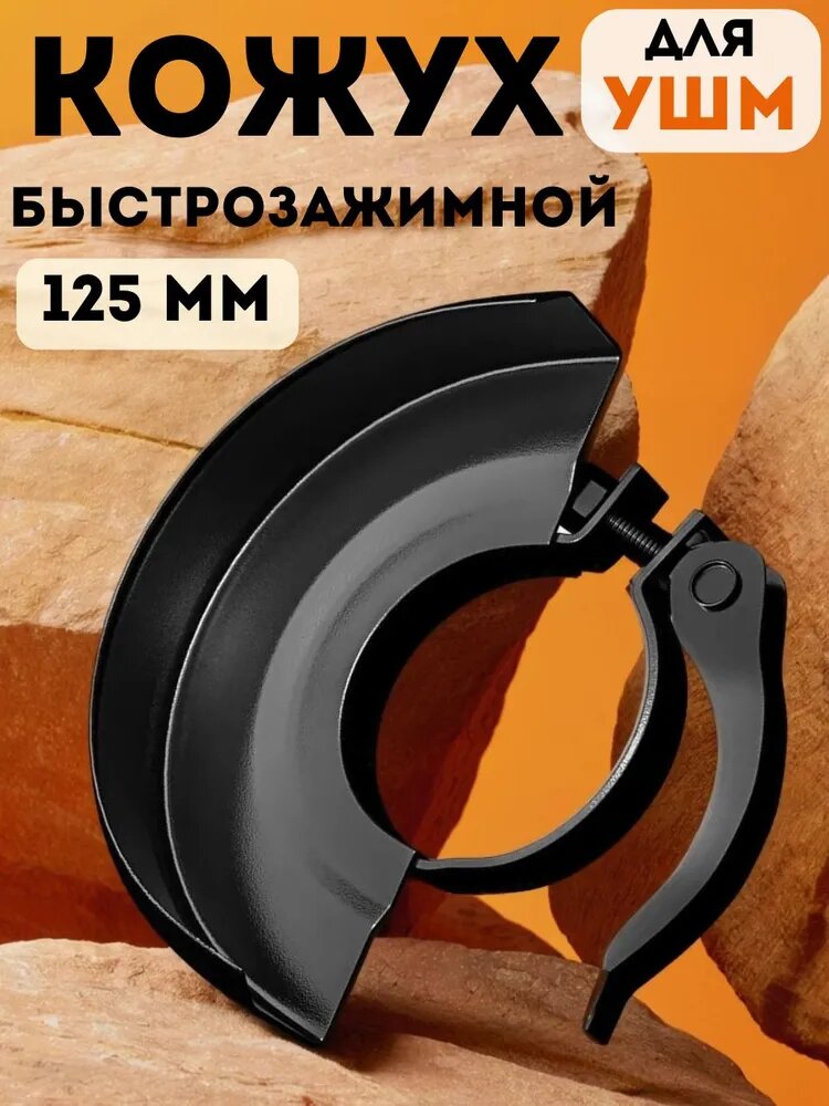 Кожух для УШМ 125, защитный