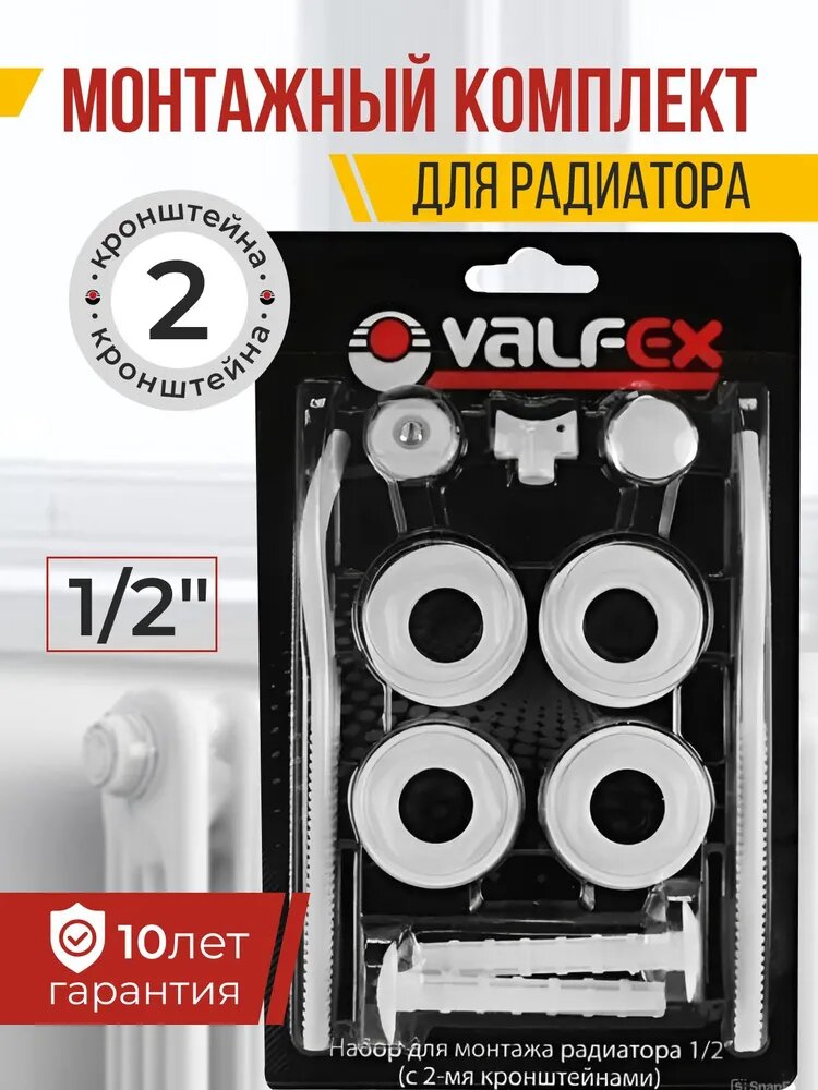 Монтажный комплект для радиатора 1/2", Valfex, с 2 кронштейнами