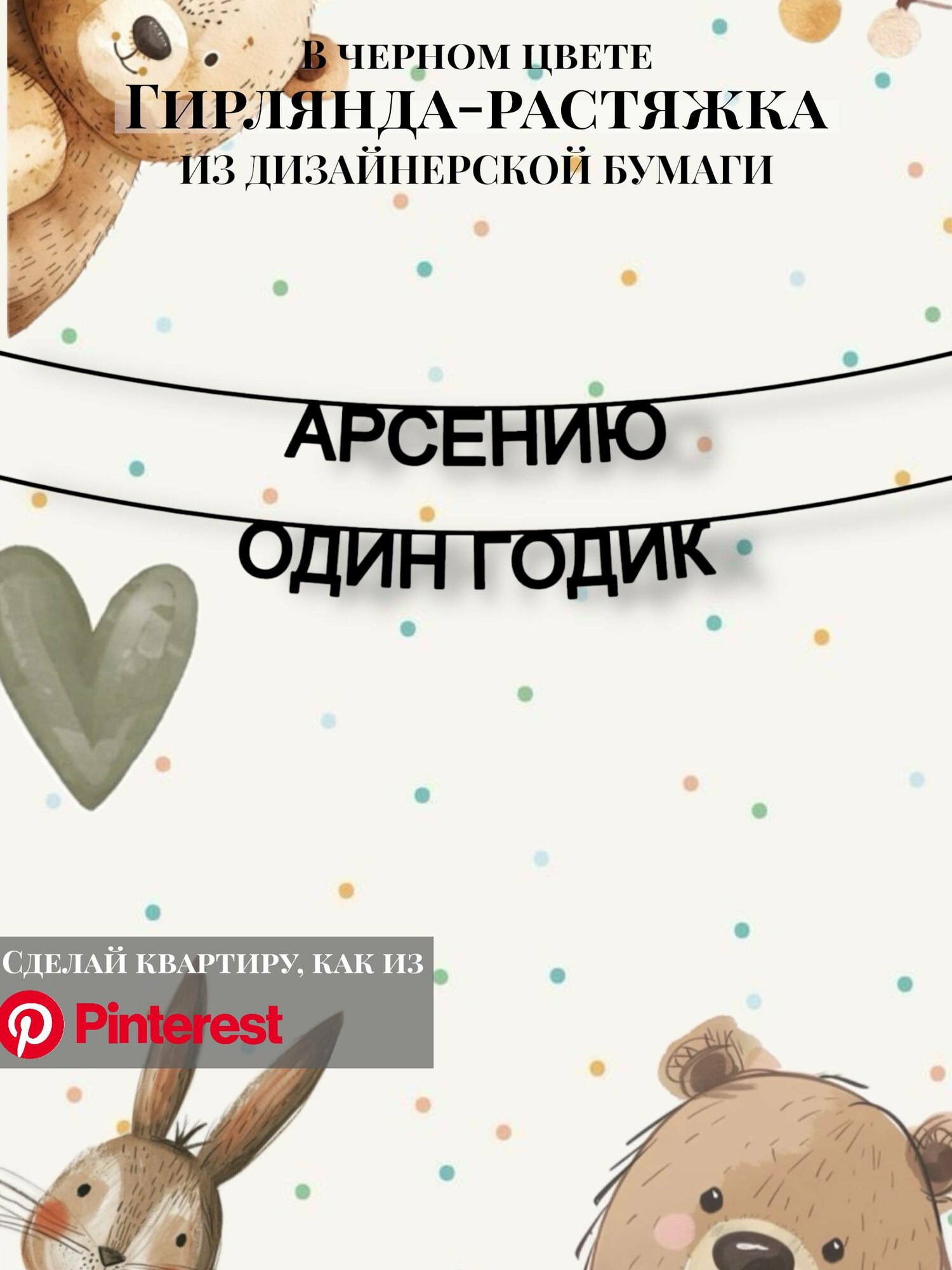 Бумажная гирлянда-растяжка текстовая Арсению один годик
