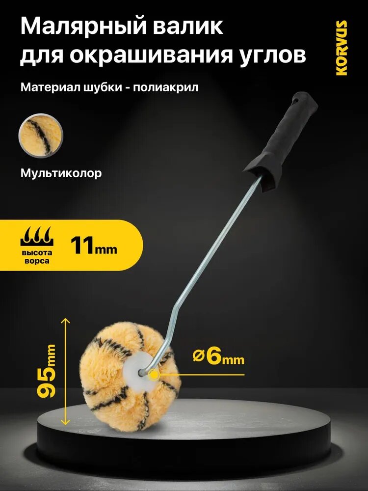 Валик малярный для краски угловой Korvus полиакрил