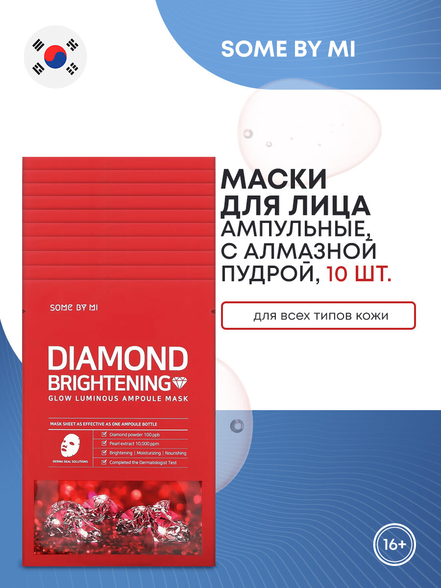 SOME BY MI Набор ампульных масок для лица с алмазной пудрой, 10 шт