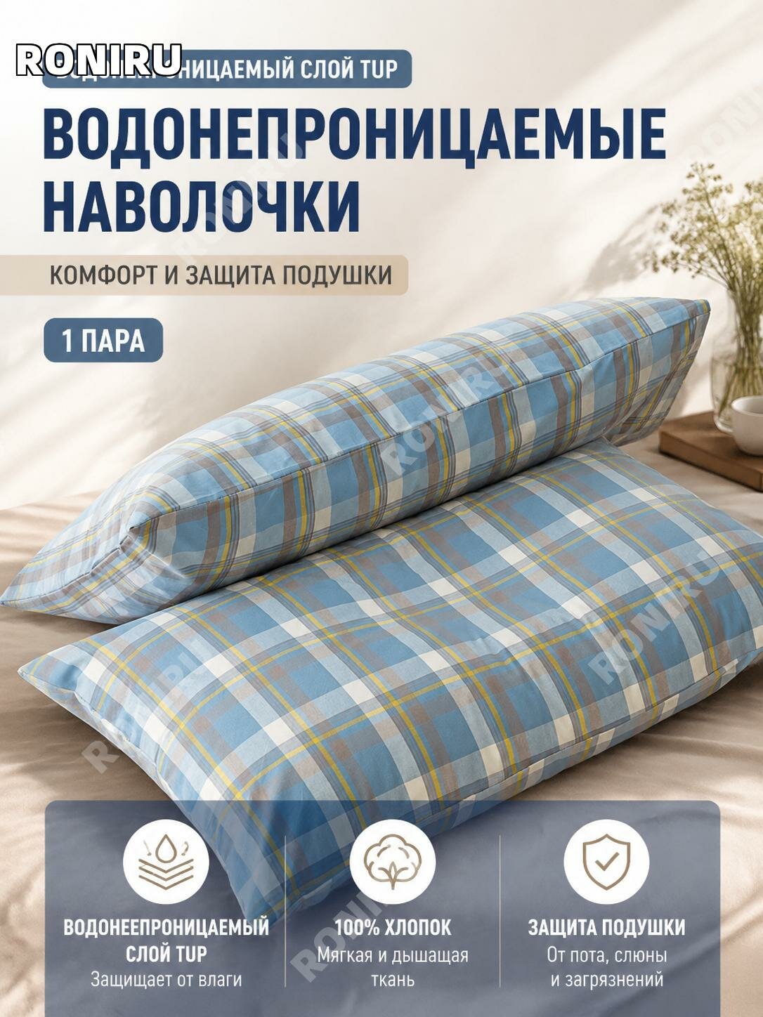 Водонепроницаемая защитная наволочка48x74 см, хлопок,2 шт.
