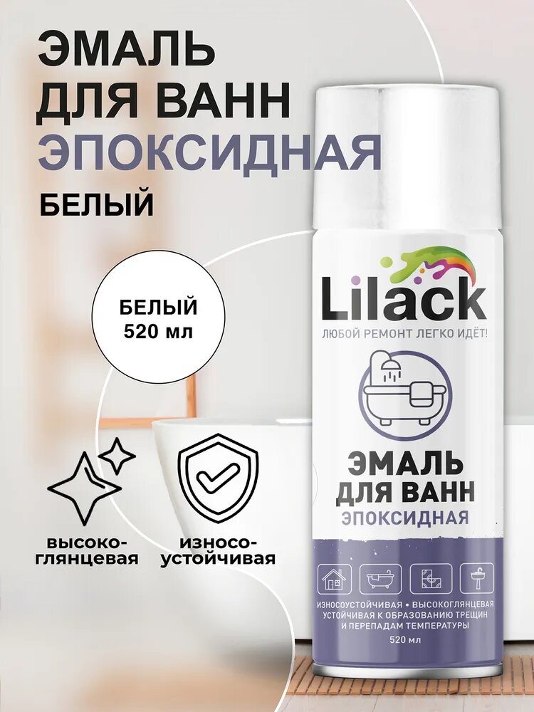 Аэрозольная эмаль для ванн и керамики LILACK 520 мл глянцевая