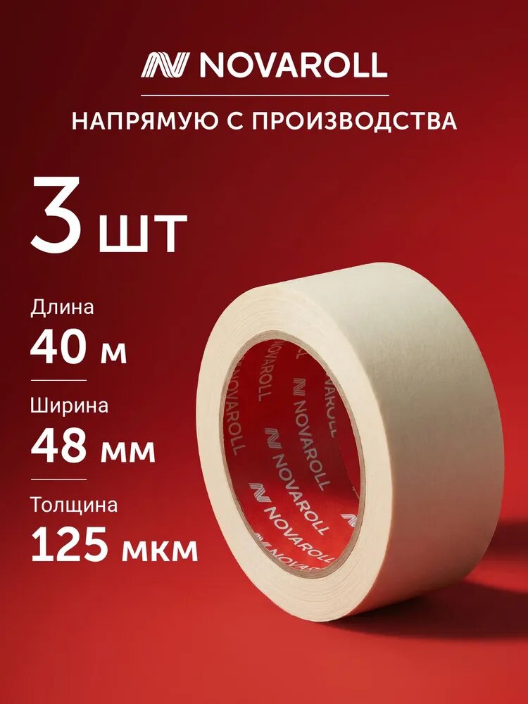 Клейкая лента малярная 48 мм х 40 м 3шт Novaroll