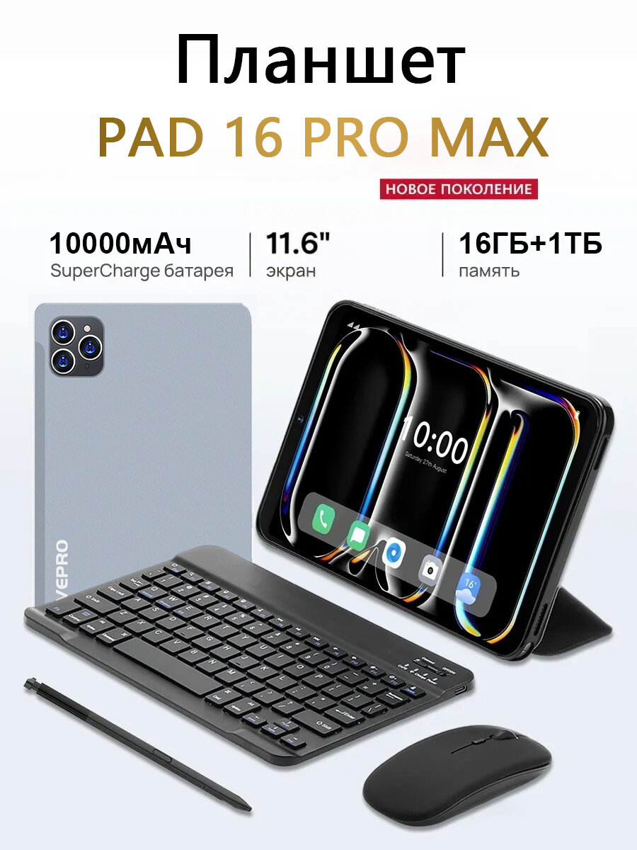 Планшет андроид 16 Pro Max, 16 ГБ/1 ТБ, с клавиатурой, мышкой и стилусом экрана 11.6'