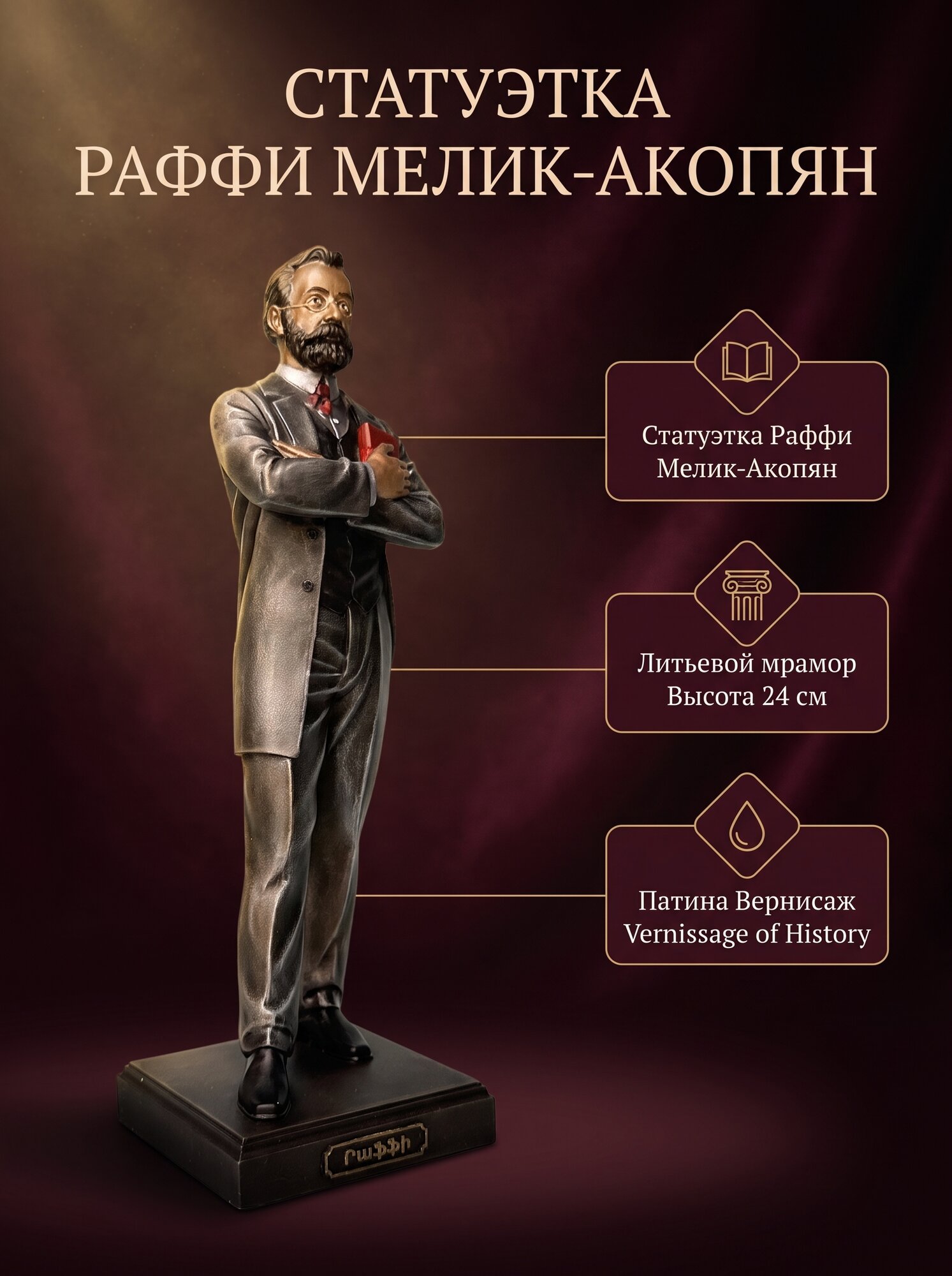 Статуэтка Раффи Акоп Мелик-Акопян "Вернисаж истории" (24 см, цвет Патина Вернисаж)