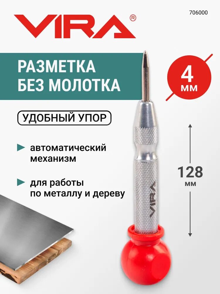 Кернер автоматический 4 х 128 мм с пластиковой рукояткой VIRA