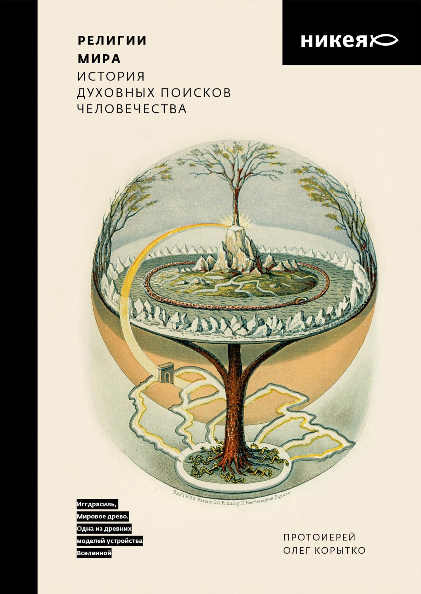 Религии мира. История духовных поисков человечества [litres] Reprinted books