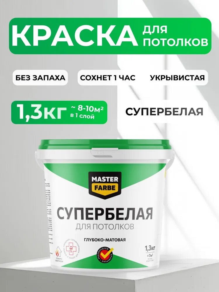 Акриловая краска Masterfarbe для потолков, декоративная, быстросохнущая, матовое покрытие, идеально белая, 1,3 кг