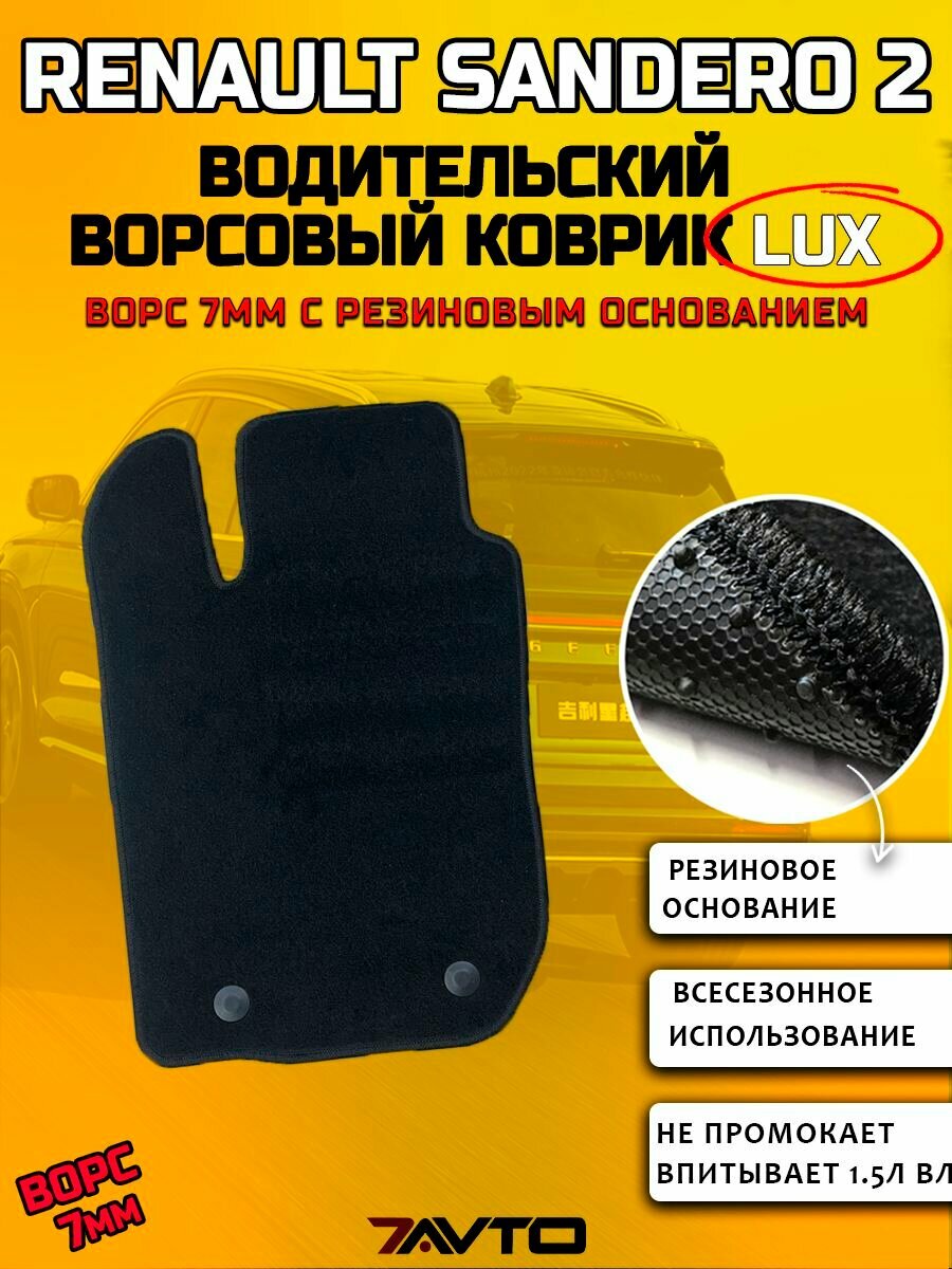 Водительский ворсовый коврик LUX на Renault Sandero 2 2013-2022 Седан