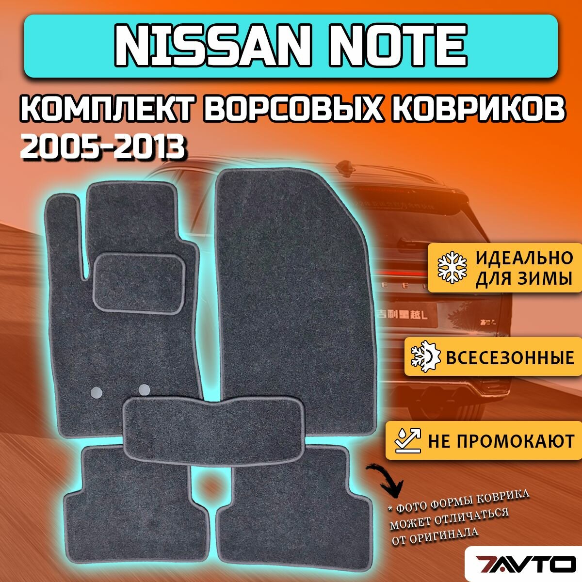 Комплект ворсовых ковриков ЭКОном на Nissan Note I 2005-2013 / Ниссан Ноут