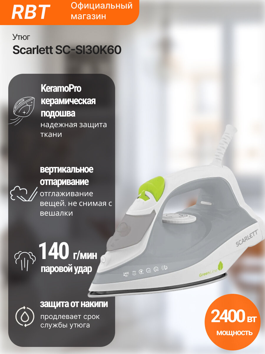 Утюг Scarlett SC-SI30K60, мощность 2400Вт, керамическая подошва