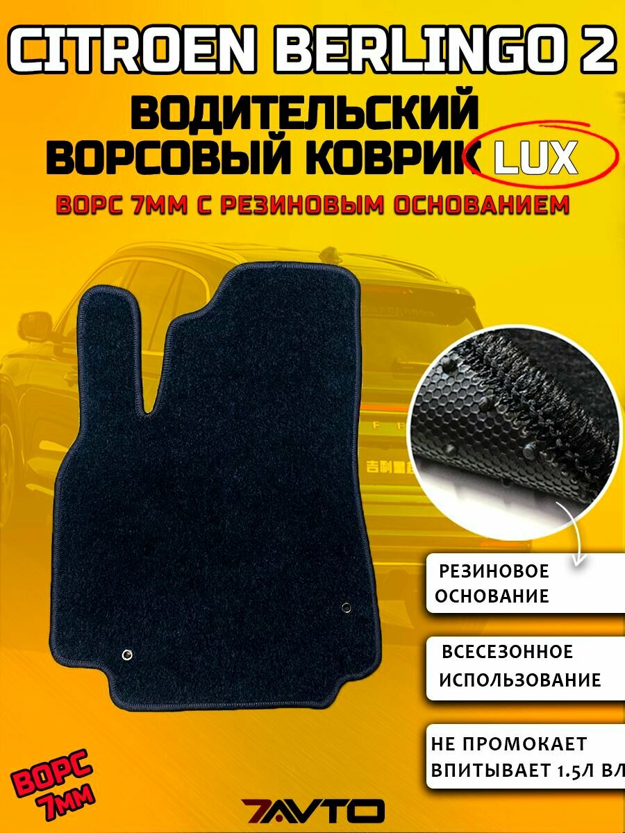Водительский ворсовый коврик LUX на Citroen Berlingo 2 2008-2021