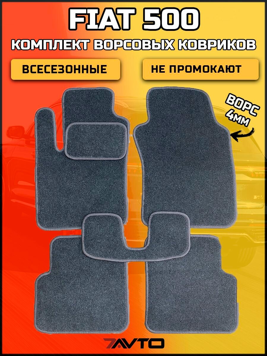 Комплект ворсовых ковриков ЭКОном на Fiat 500 2007-2015 / Фиат 500