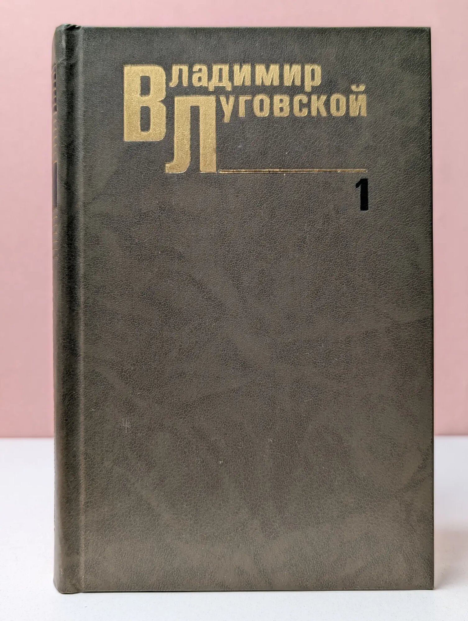Владимир Луговской. Собрание сочинений в 3 томах. Том 1 Луговской Владимир Александрович 1988
