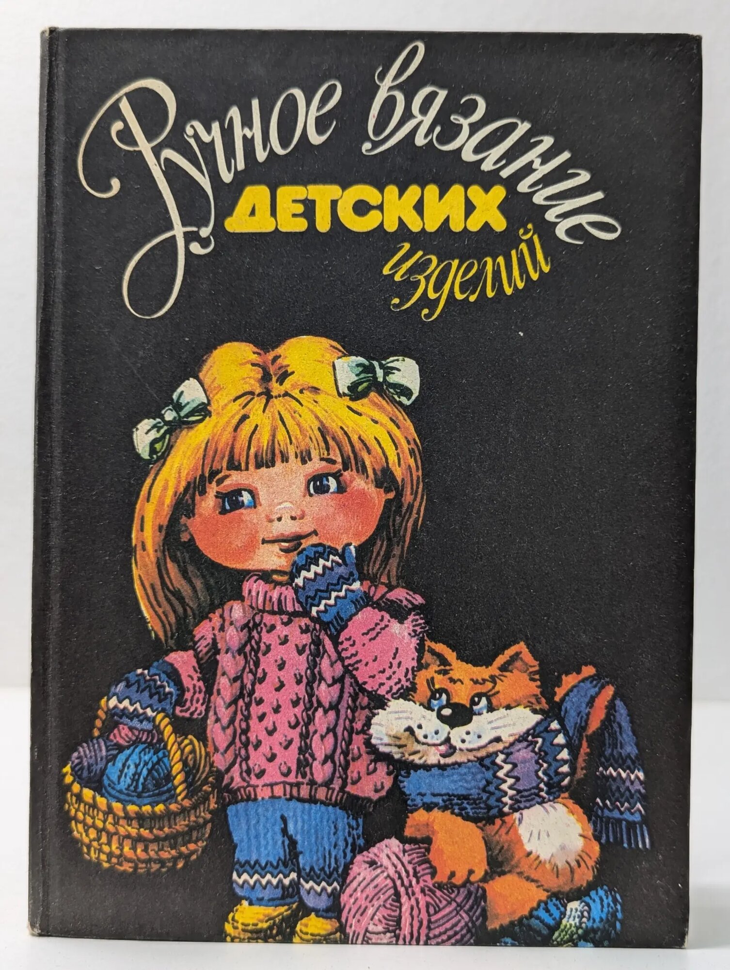 Ручное вязание детских изделий Сборник 1992