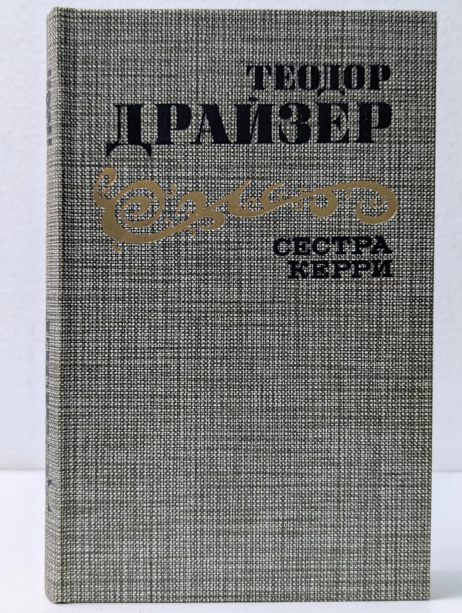 Сестра Керри Драйзер Теодор 1986
