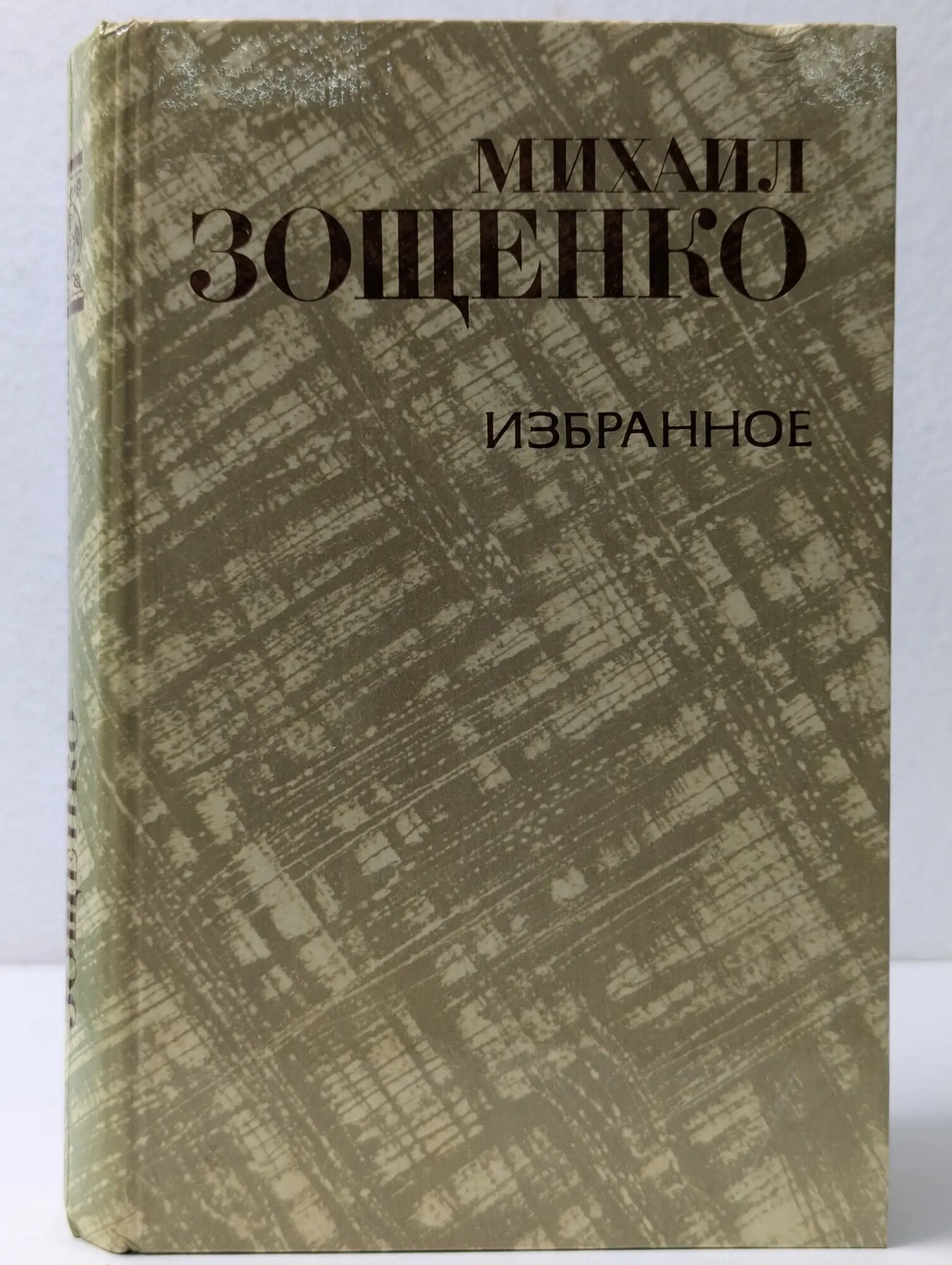 Михаил Зощенко. Избранное Зощенко Михаил Михайлович 1981
