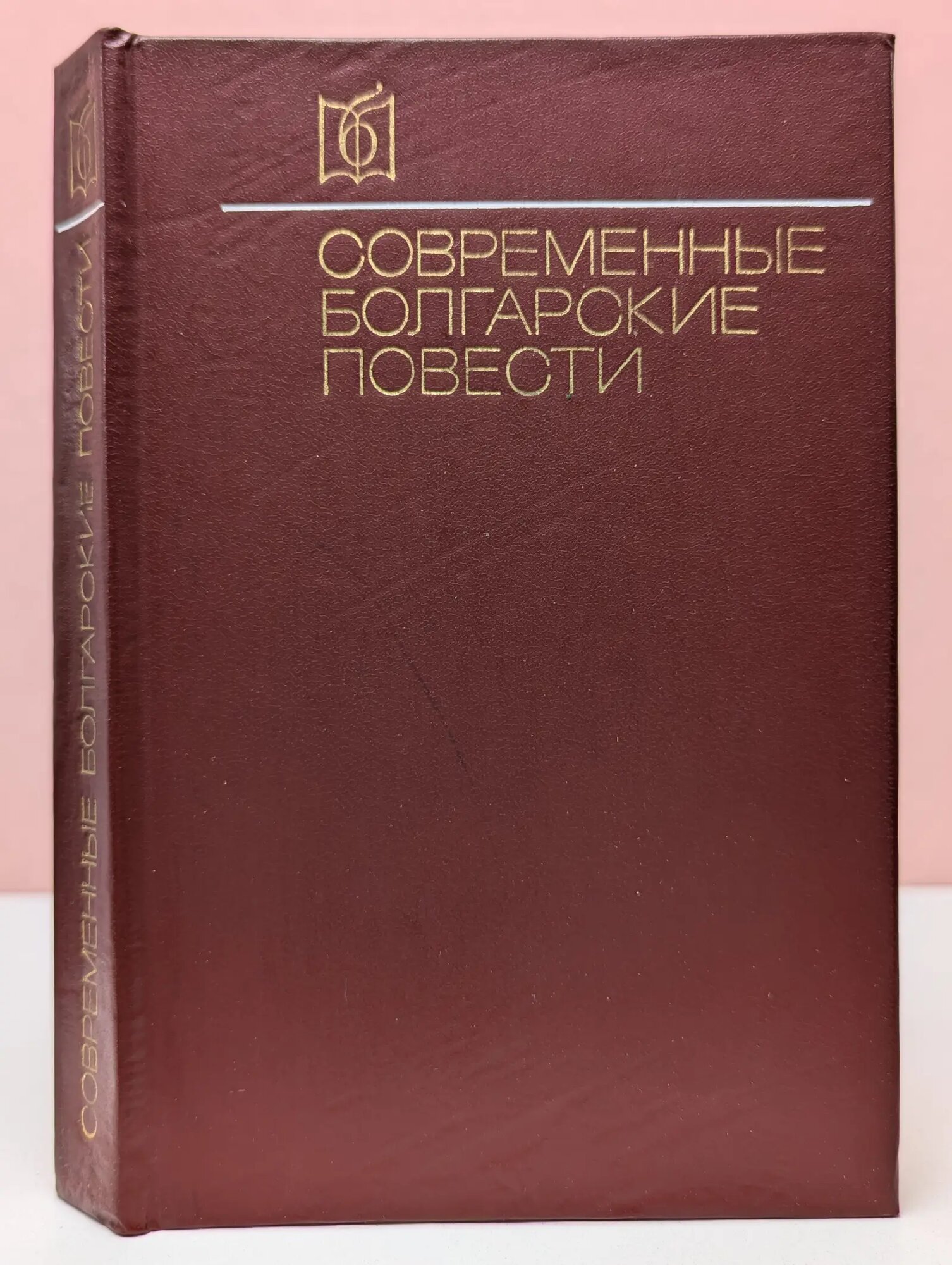 Библиотека болгарской литературы. Современные болгарские повести Сборник 1981