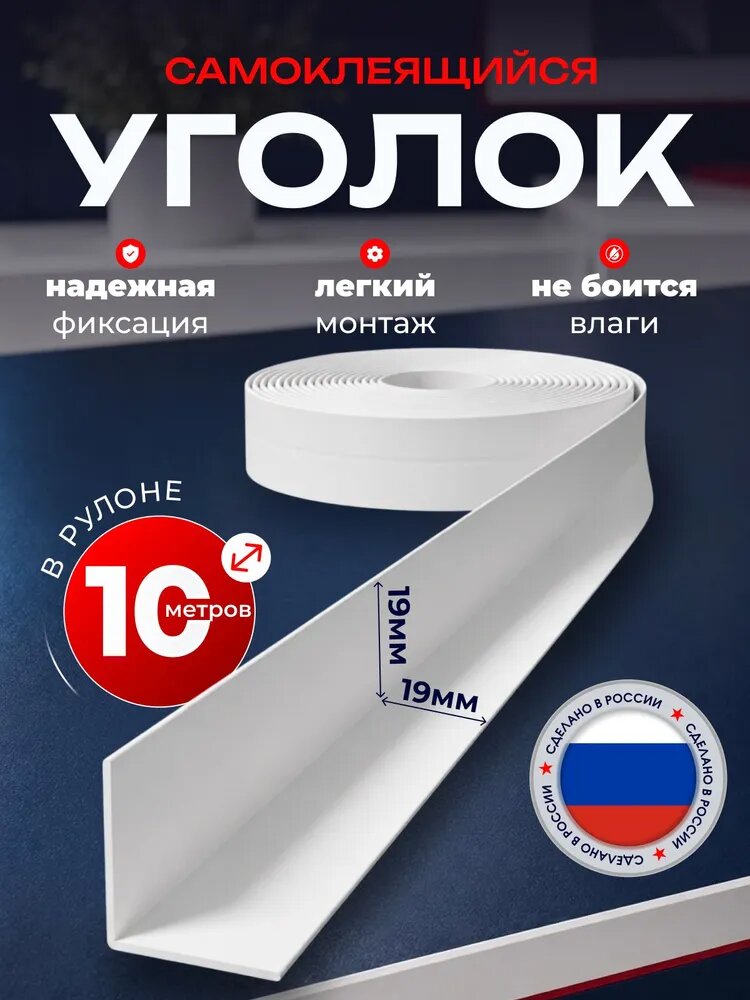 Уголок самоклеящийся для ванны и кухни 38мм*10м белый, Бордюрная лента
