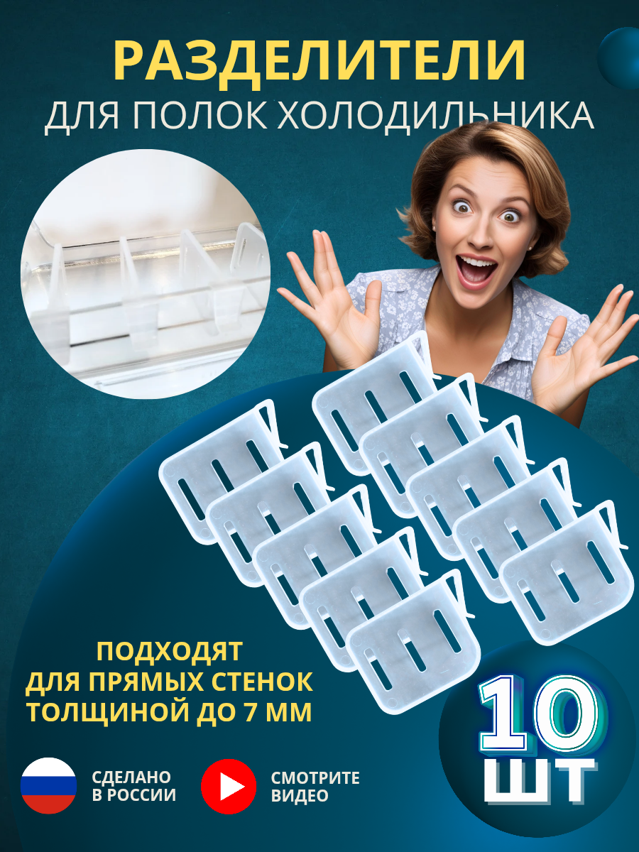 Разделители для холодильника, 10 шт