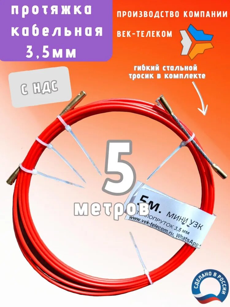 Протяжка УЗК 5 метров, пруток 3,5мм, в бухте