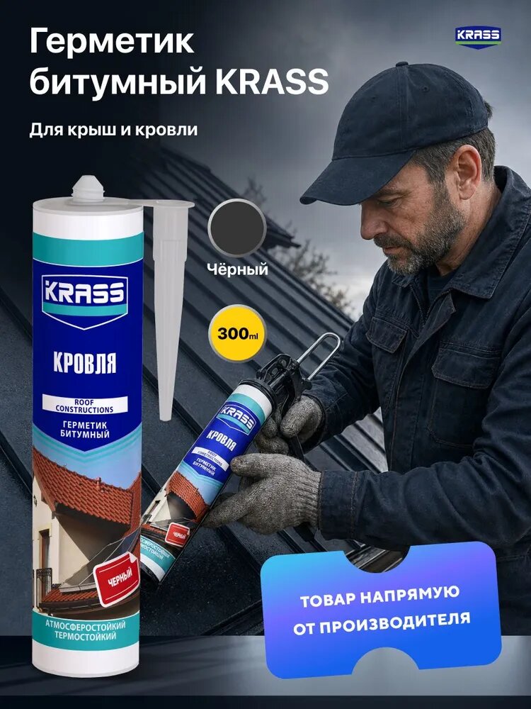 Герметик для крыш и кровли битумный Черный KRASS 300мл