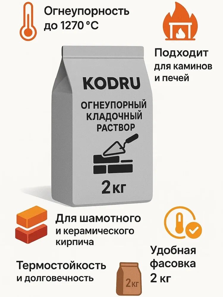 Раствор кладочный "Для камина и печей" (2кг), KODRU, огнеупорный, термостойкий, жаростойкий, до +1270 гр. С