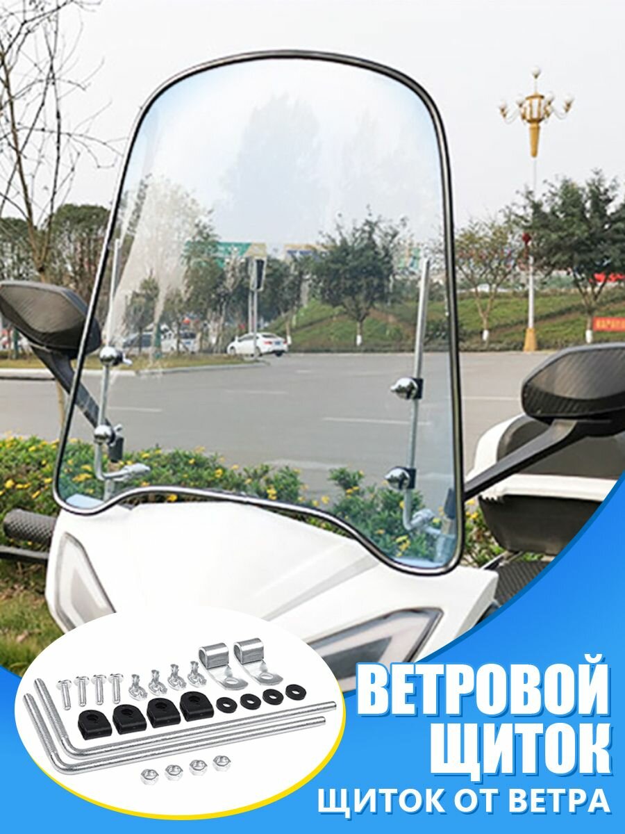 Прозрачный ветровой дефлектор (ветровое стекло) из ПК 46×42,5 см для мотоцикла и электровелосипеда, фронтальная окантовка