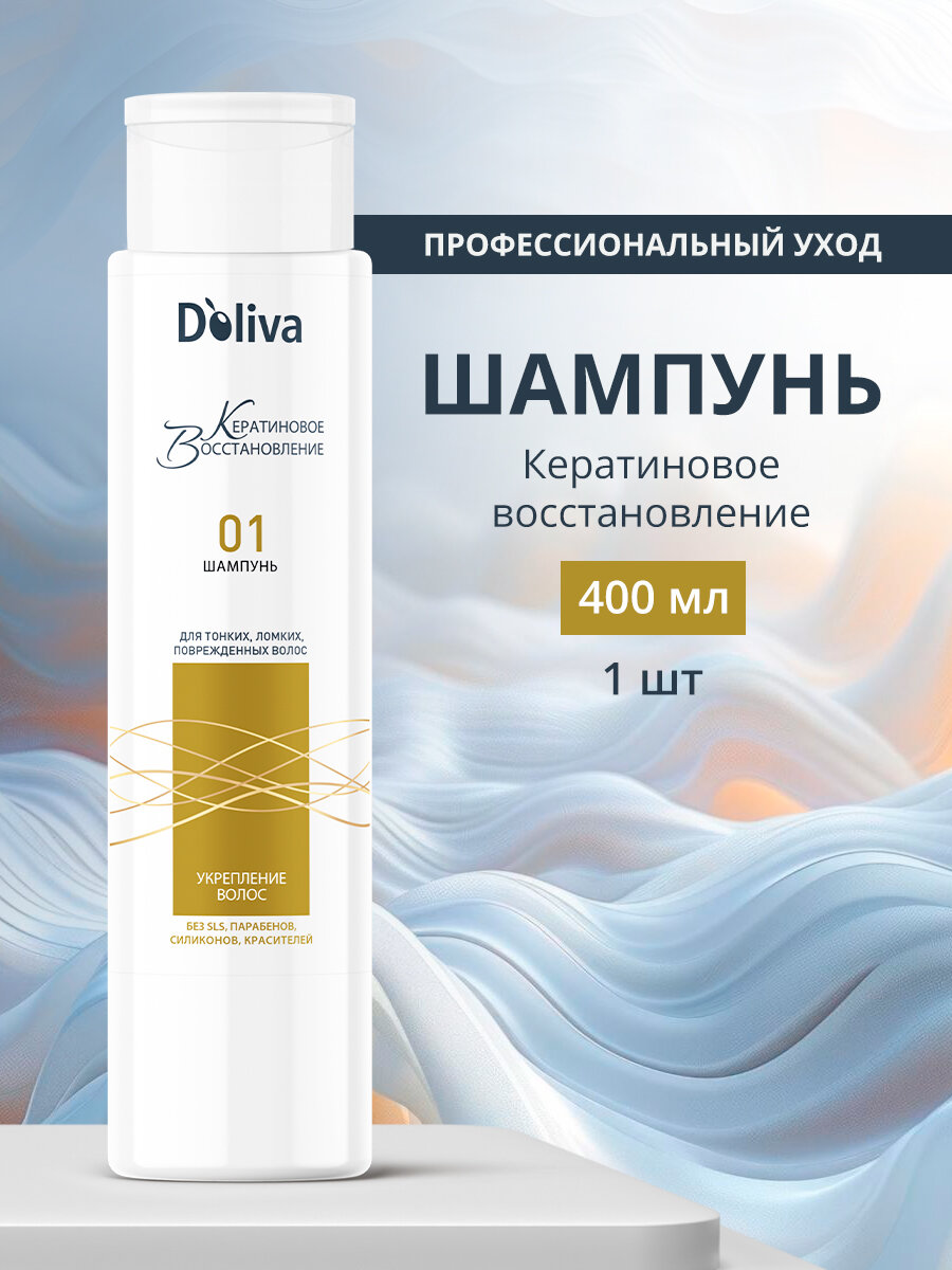 Doliva кератиновое восстановление шампунь, 400 мл (new)