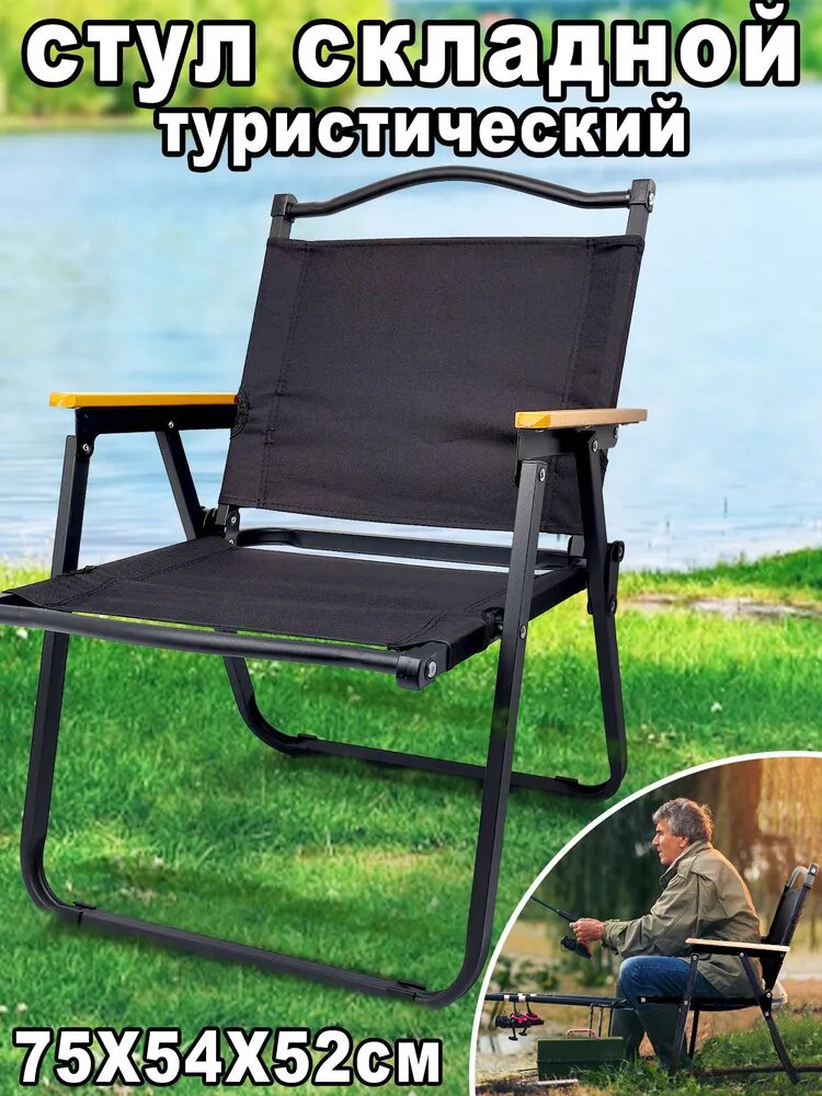 Стул складной туристический75x54x52cm см