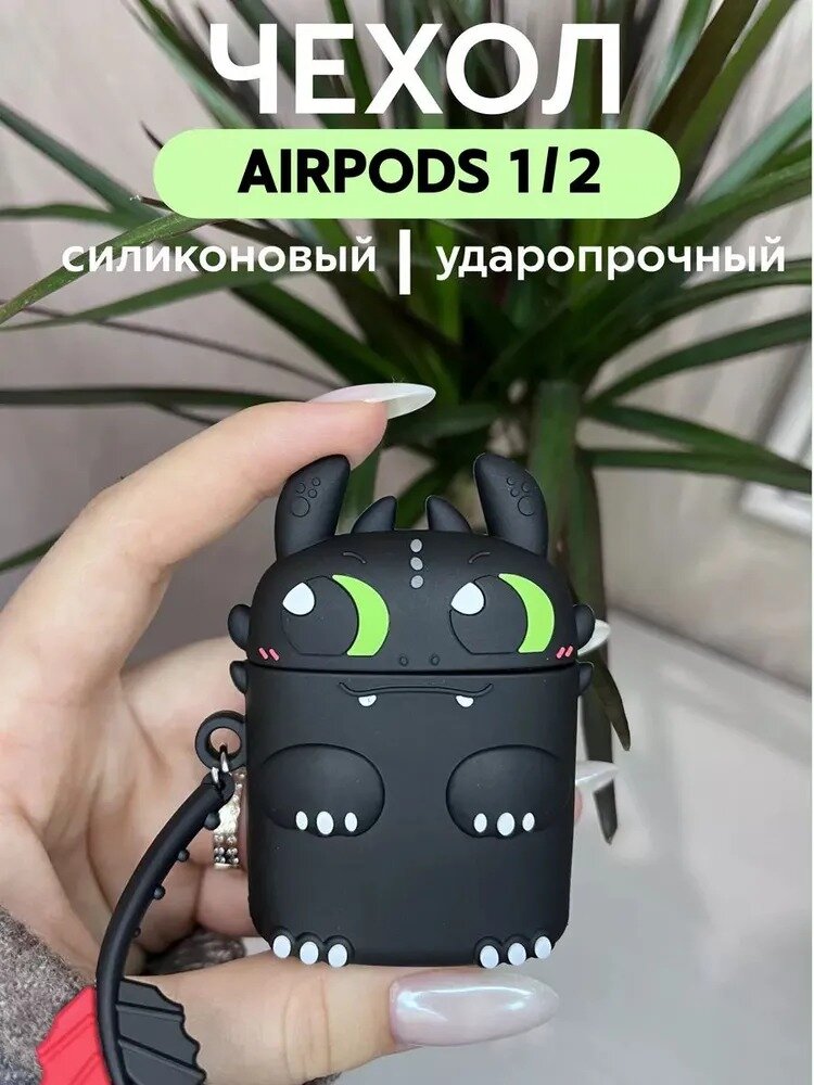 Чехол для AirPods 1/2 Беззубик — подарок, силикон, коллекционный, беспроводная зарядка