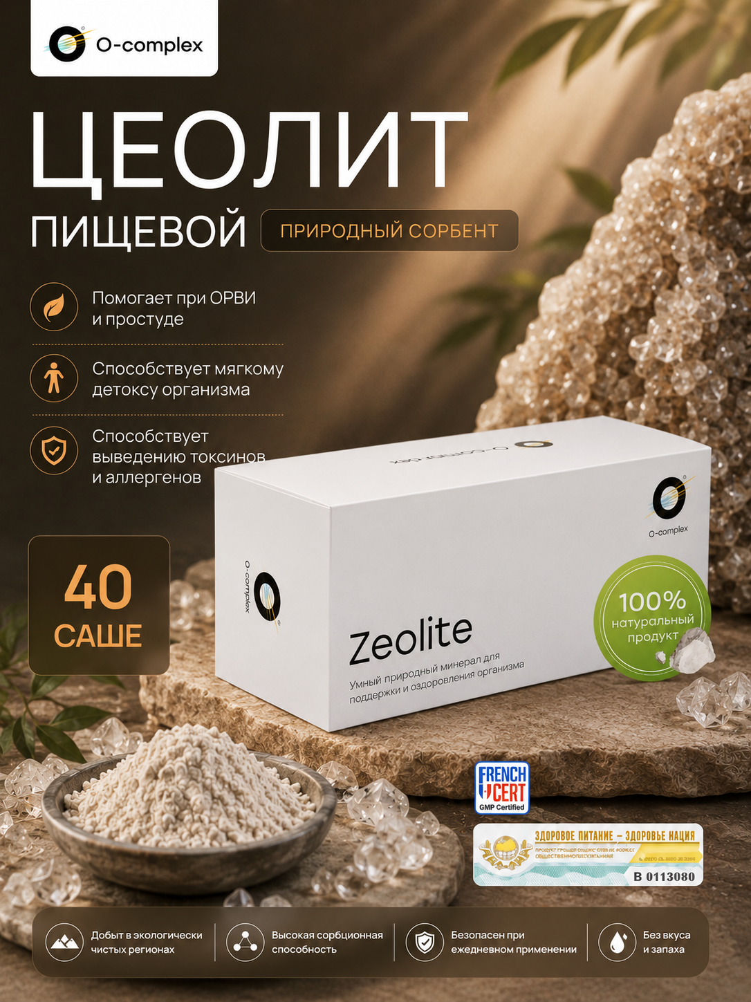 Цеолит пищевой O-Complex, для здоровья, кожи, волос, ногтей, 40 саше