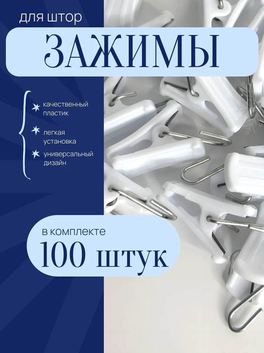 Зажимы для штор с крючком, крючки для штор металлические, 100 шт