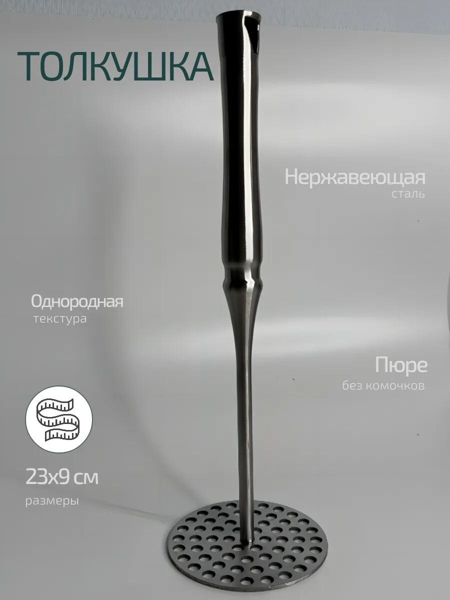 Толкушка для пюре цельнометаллическая, картофеледавка для картофеля
