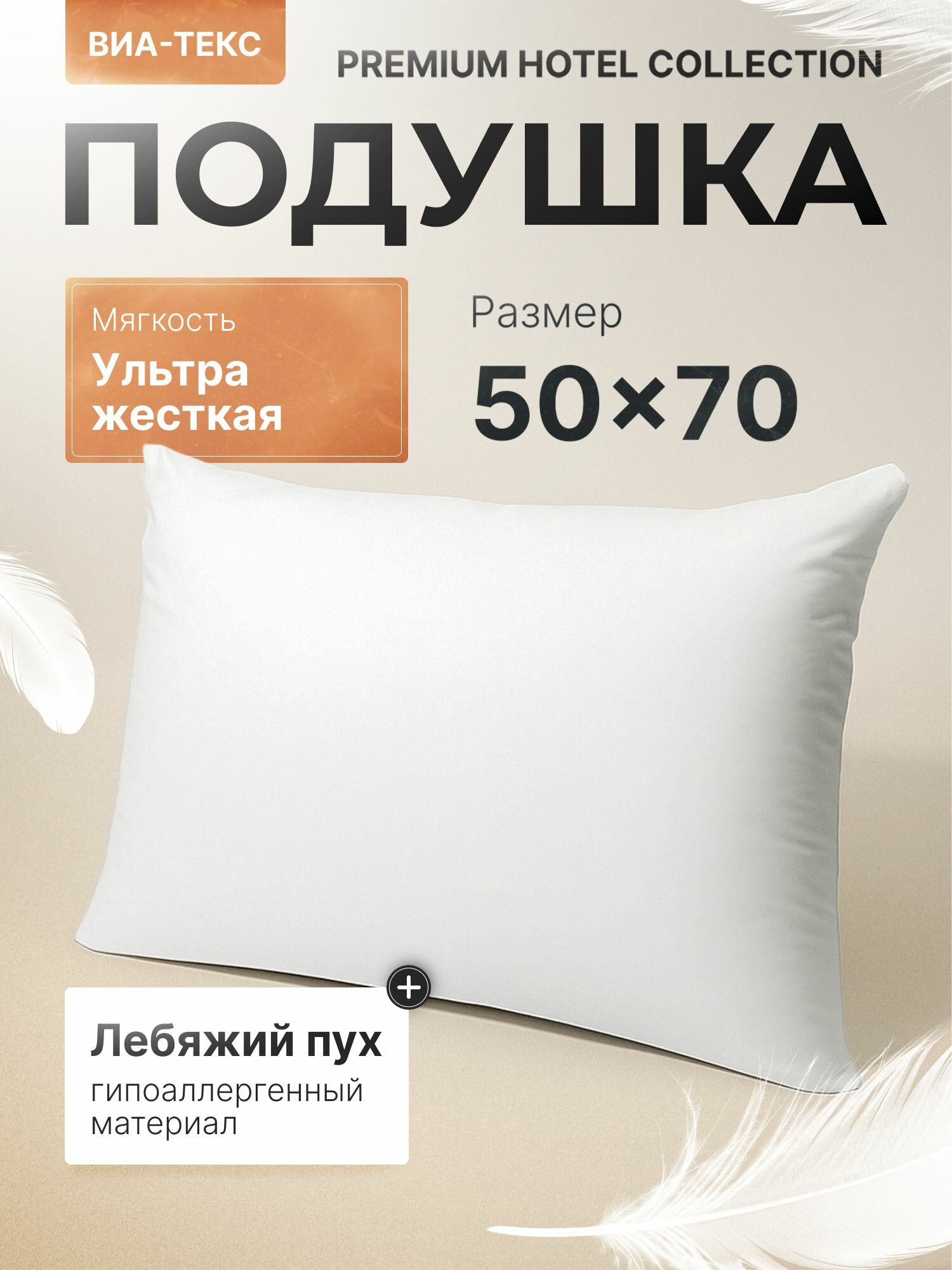 Подушка ультражесткая виатекс лебяжий пух 50х70 1шт