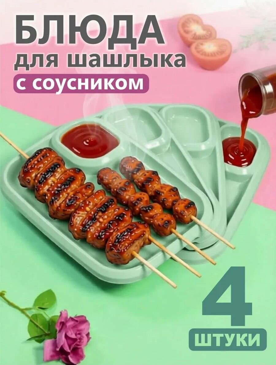 Тарелка для шашлыка, набор 4шт для барбекю для гриля для мяса набор посуды