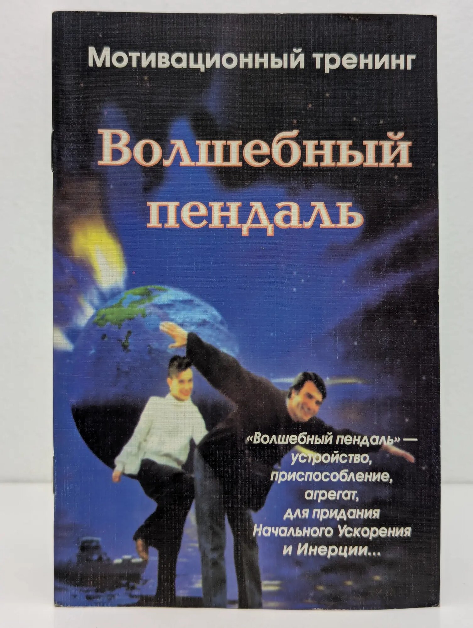 Волшебный пендаль Сборник 2008