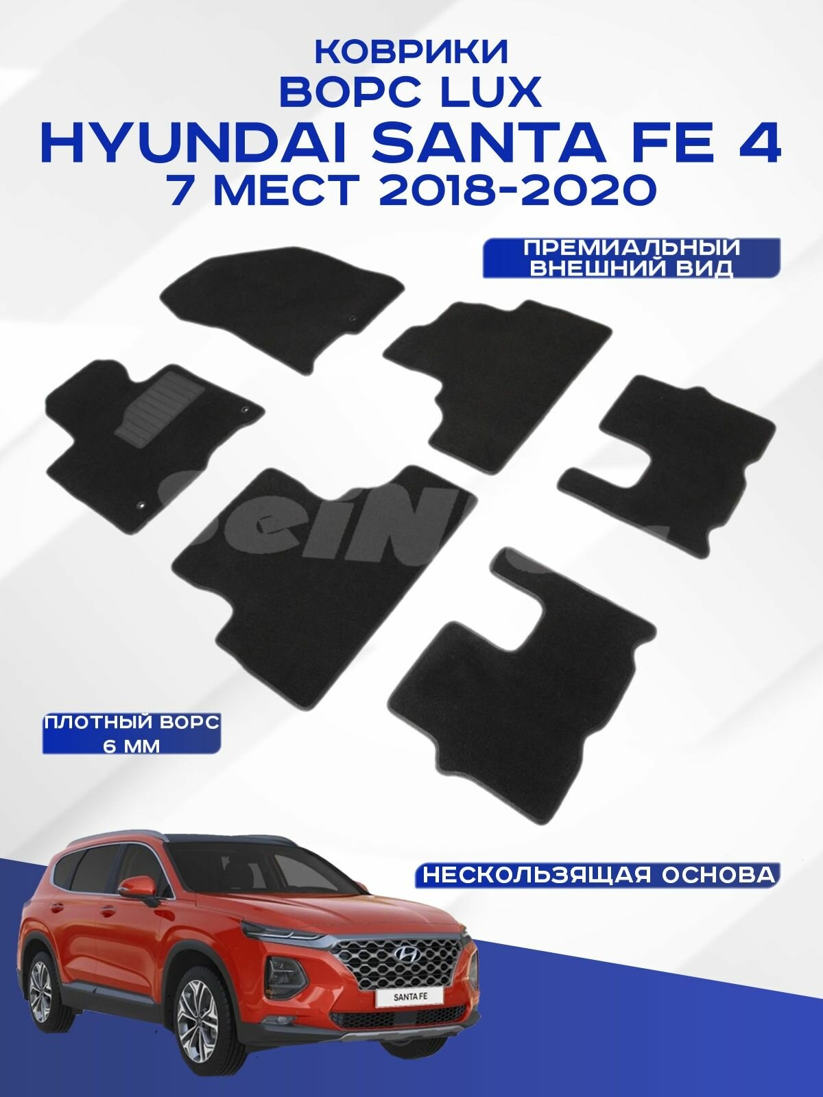 Ворсовые коврики LUX Hyundai Santa Fe 4 (7 мест) Хендай Санта Фе 4 2018-2020 черные Seintex 89686