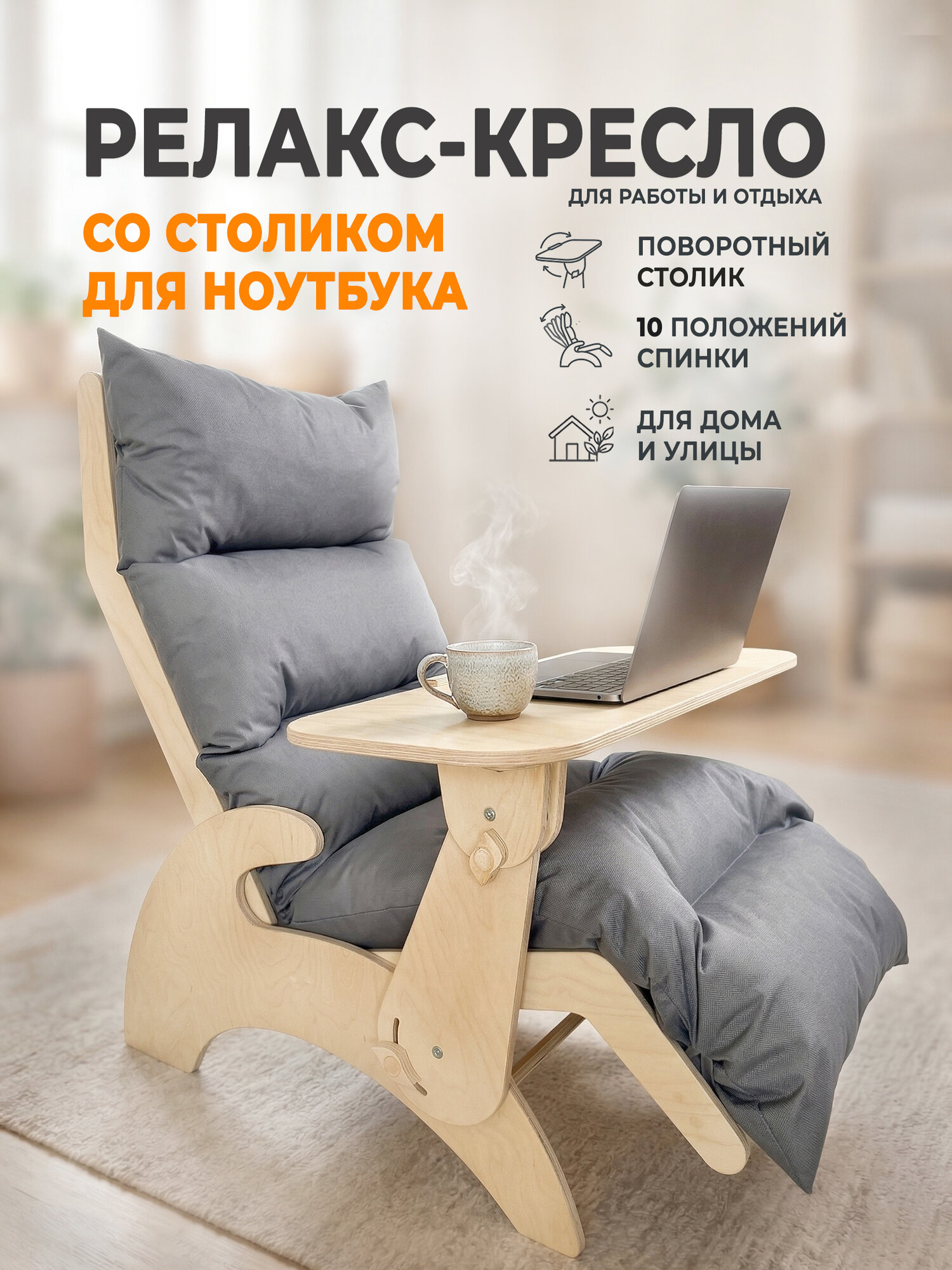 Релакс-кресло со столиком для ноутбука Robokub, реклайнер