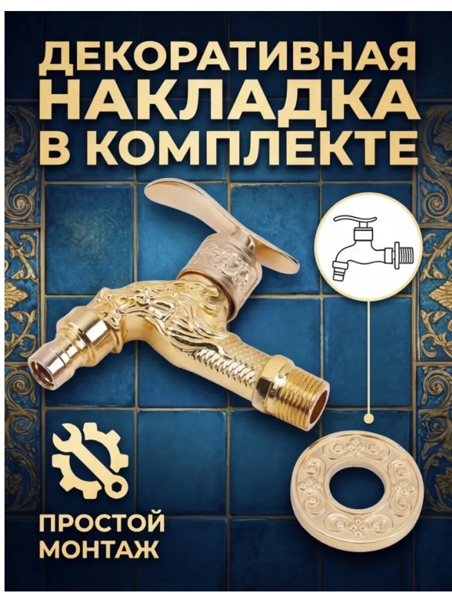 Кран для бани или сада, кран для бочки, декоративный кран, цвет золотой — фото 1