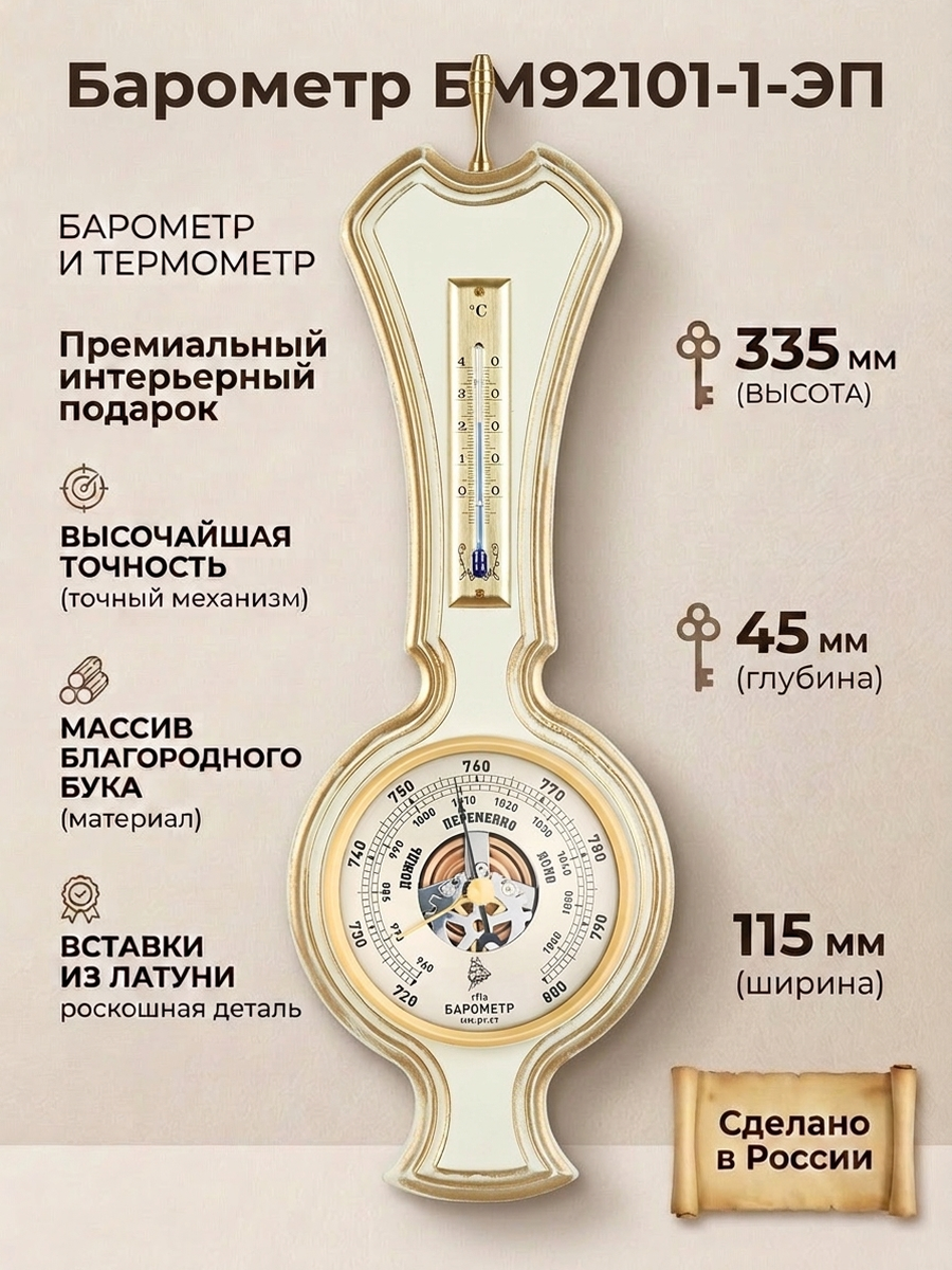 Метеостанция Бриг БМ92101-1-ЭП . Погодная станция механическая для дома в деревянном корпусе, настенная. Барометр анероид, термометр.