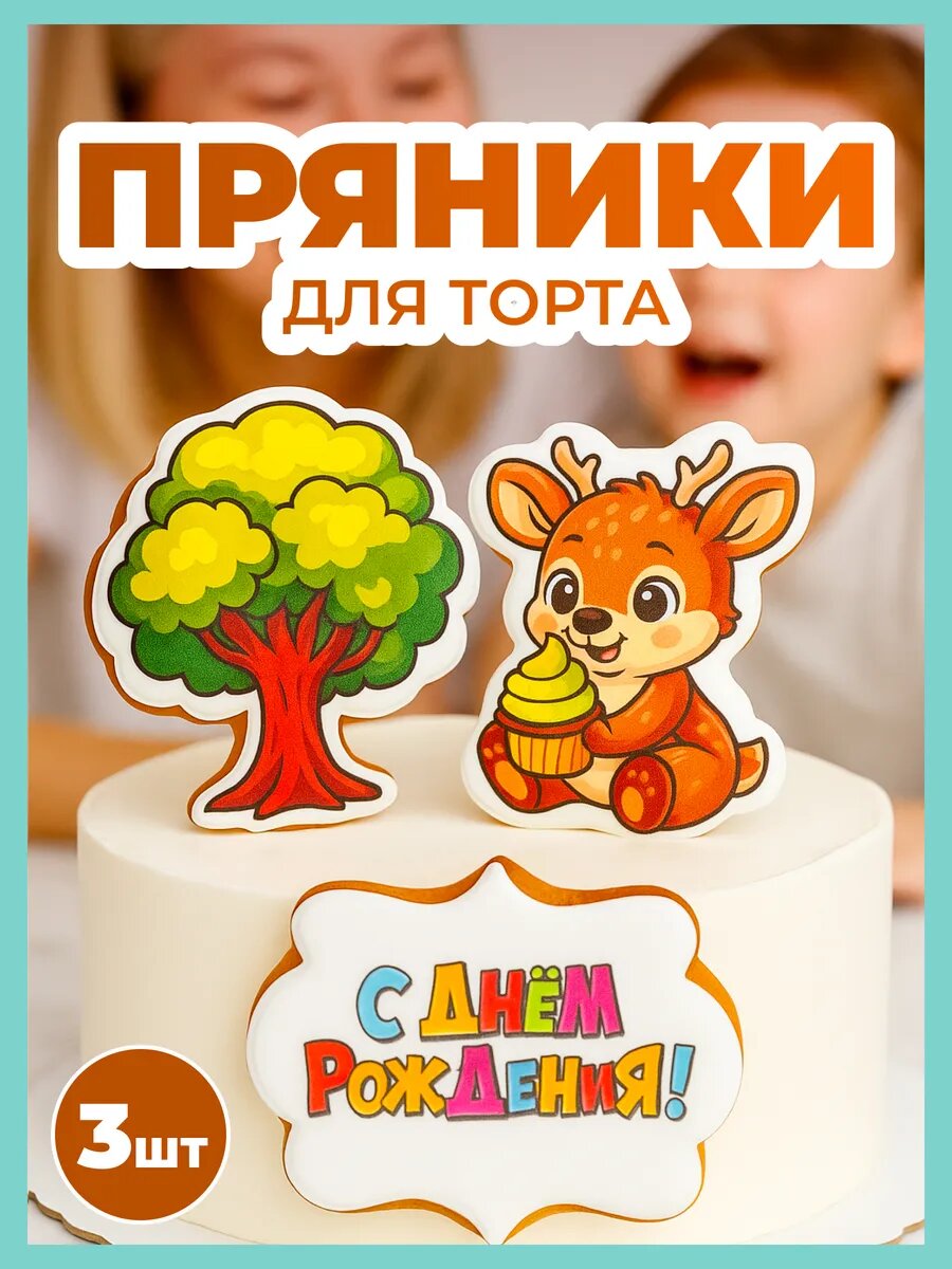 Имбирные пряники на торт Лесные Животные Олененок