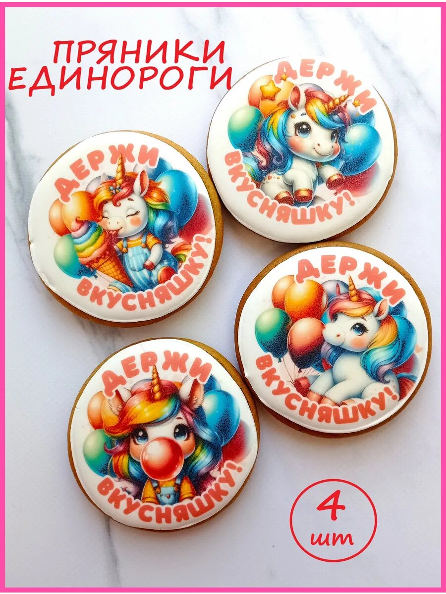 Имбирные пряники с днем рождения Единороги