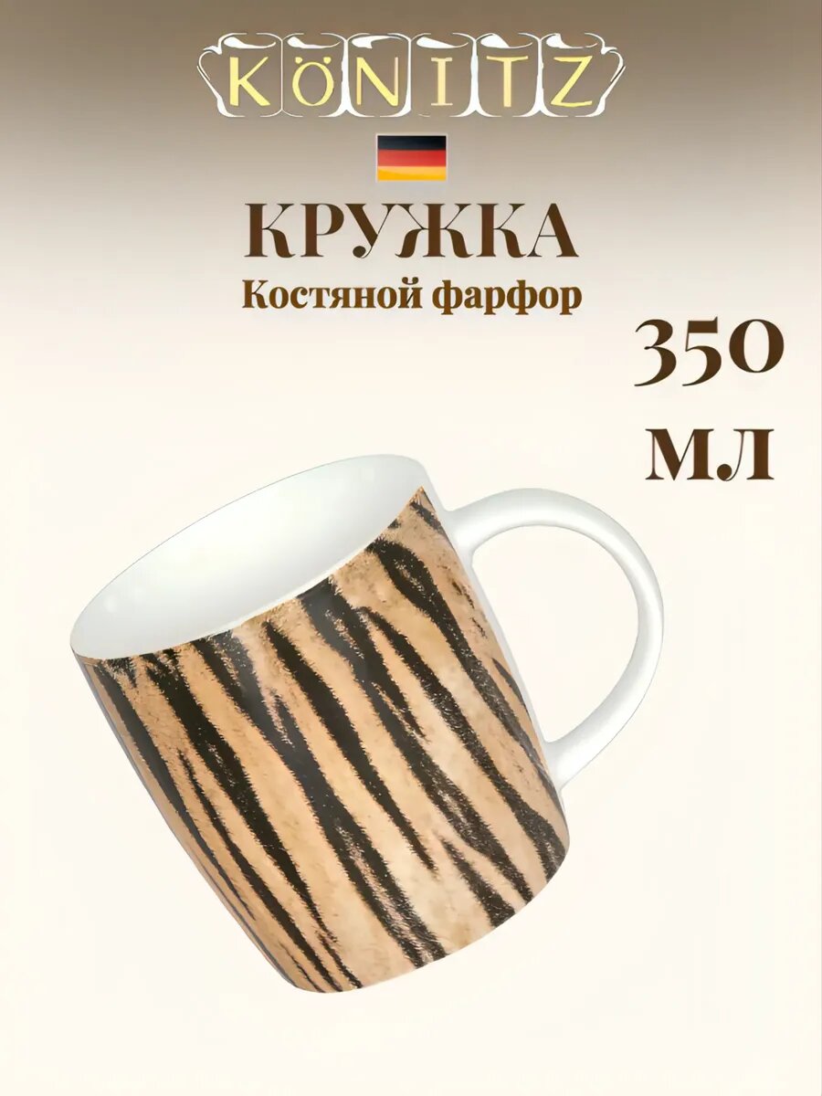 Кружка фарфоровая Koenitz 350 мл «Тигр», большая чашка для чая и кофе, Германия