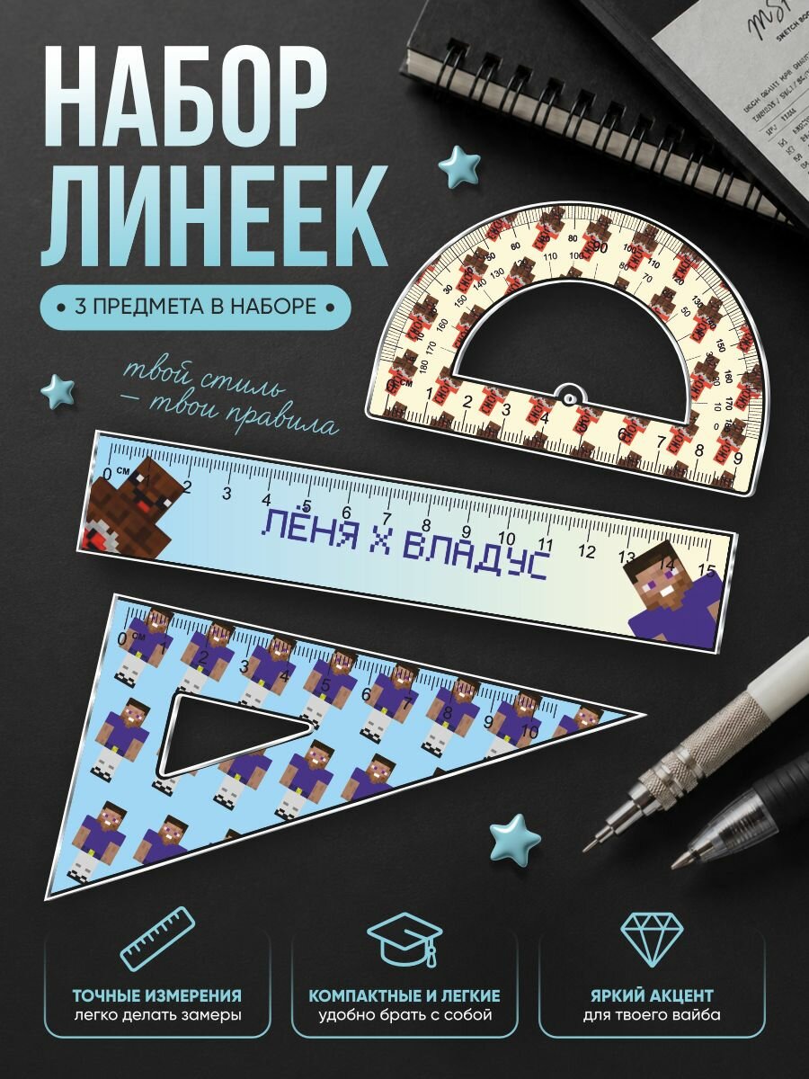 Линейки набор для школы Владус и Леня Minecraft
